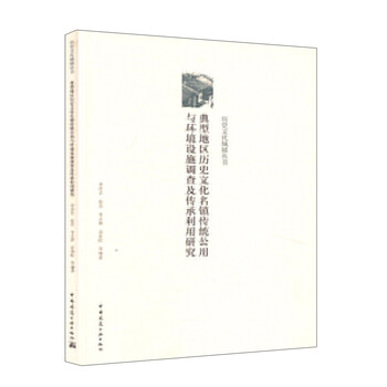 典型地区历史文化名镇传统公用与环境设施调查及传承利用研究
