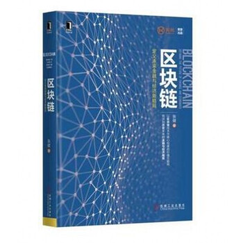 】区块链：定义未来金融与经济新格局 机械工业出版社