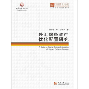 同济博士论丛：外汇储备资产优化配置研究