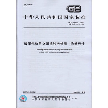GB/T 3452.3-2005 液压气动用O形橡胶密封圈沟槽尺寸