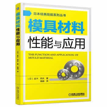 模具材料性能与应用 并木邦夫