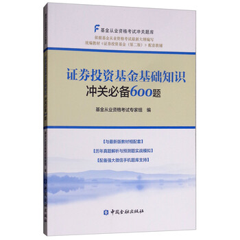 证券投资基金基础知识冲关600题【已选择系列为准】