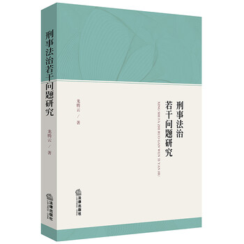 刑事法治若干问题研究