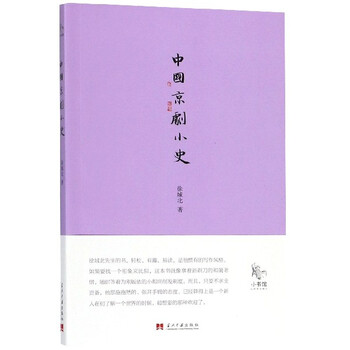 中国京剧小史
