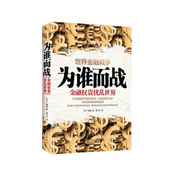 为谁而战：金融权贵扰乱世界