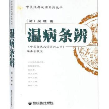 温病条辨/中医经典必读系列丛书