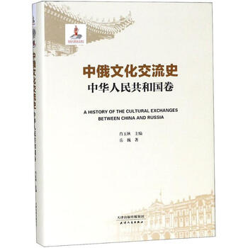 中俄文化交流史中华人民共和国卷