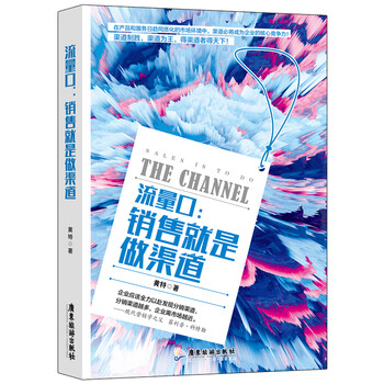 流量口：销售就是做渠道