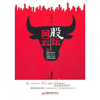 股坛风云 宏皓 9787513600064 中国经济出版社