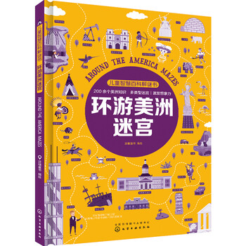 儿童智慧百科解谜书--环游美洲迷宫