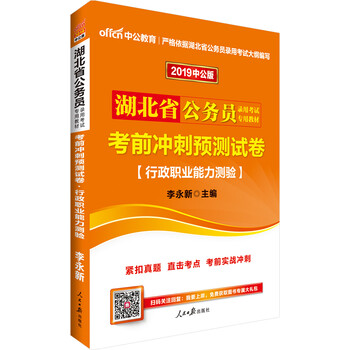 中公教育2019湖北省公务员考试教材：考前冲刺预测试卷行政职业能力测验