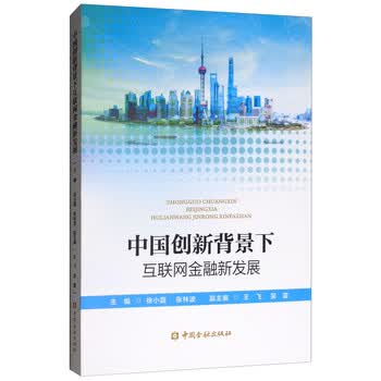 中国创新背景下互联网金融新发展