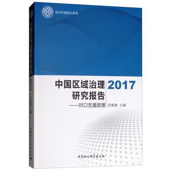 中国区域治理研究报告2017（对口支援政策）