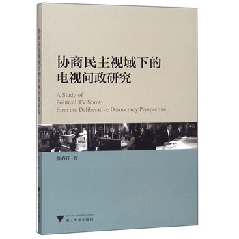 协商民主视域下的电视问政研究