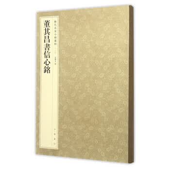 董其昌书信心铭/历代名家小楷丛帖