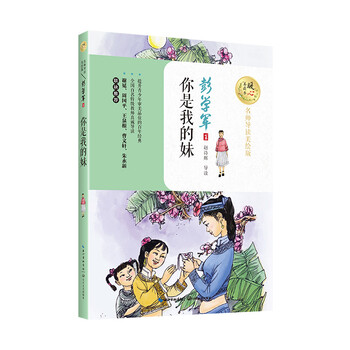 你是我的妹 （名师导读美绘版）/暖心美读书