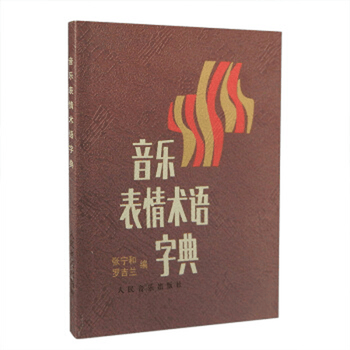 音乐表情术语字典