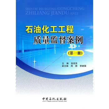  石油化工工程质量监督案例(第一册) 
