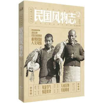 正版 民国老画报：民国风物志9787551125796