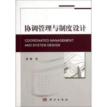 [按需印刷] 协调管理与制度设计