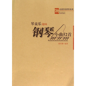 琴童乐趣味钢琴小曲52首/走进音乐世界系列