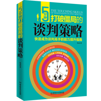 5分钟打破僵局的谈判策略