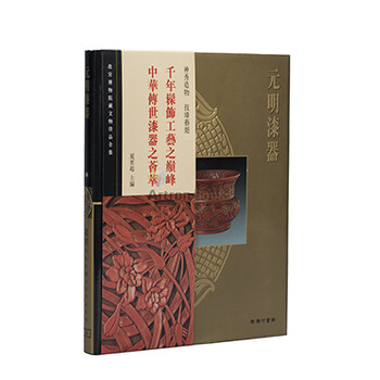 故宮博物院藏文物珍品全集 45：元明漆器