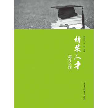 精英人才培养之路9787040432435