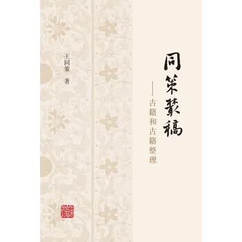 同策丛稿：古籍和古籍整理
