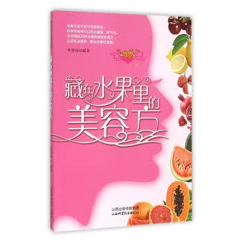 藏在水果里的美容方
