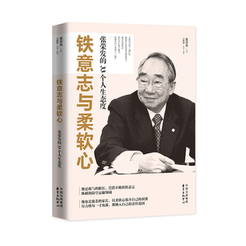 铁意志与柔软心: 张荣发的33个人生态度