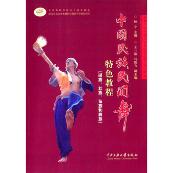 中国民族民间舞特色教程