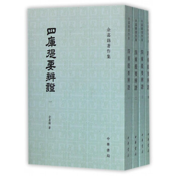 四库提要辨证(共4册)/余嘉锡*作集