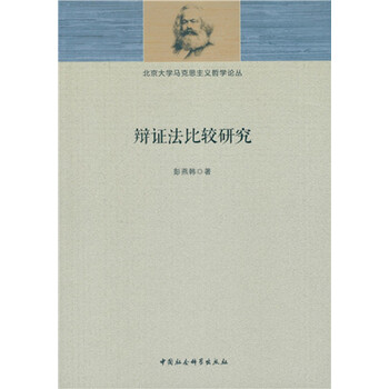 辩证法比较研究