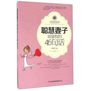 正版 聪慧妻子需要拿捏的46句话9787553491943