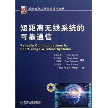 短距离无线系统的可靠通信/国际信息工程先进技术译丛