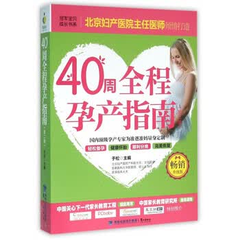 40周全程孕产指南(第2版畅销升级版)