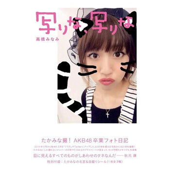 现货！高橋たかみな卒業フォト日記 高桥南毕业写真含特典