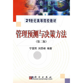 [按需印刷] 管理预测与决策方法（第二版）