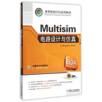 Multisim电路设计与仿真(高等院校EDA系列教材)