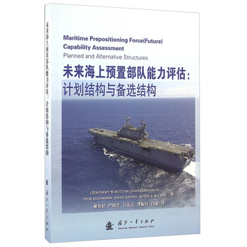 未来海上预置部队能力评估：计划结构与备选结构