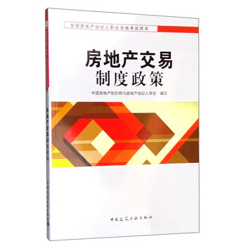 房地产交易制度政策