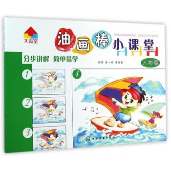 油画棒小课堂(人物篇)