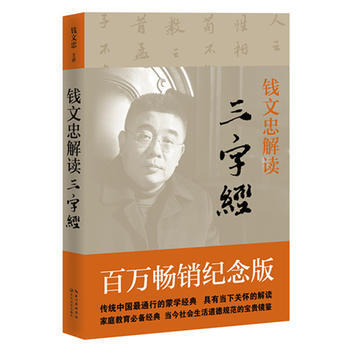 钱文忠解读《三字经》