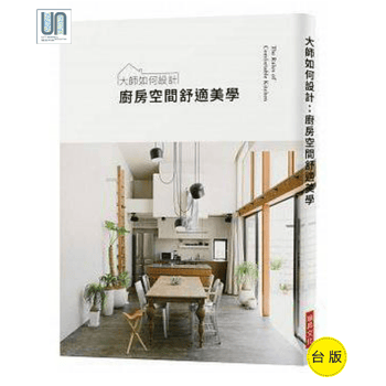 大师如何设计:厨房空间舒适美学 瑞升 X-Knowledge 生活百科