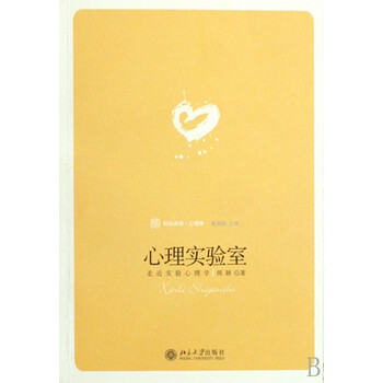 心理实验室(走近实验心理学)