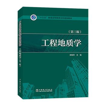 “十三五”普通高等教育本科规划教材 工程地质学（第三版）