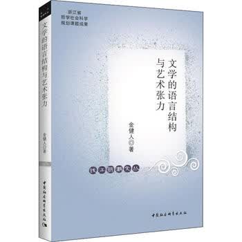 文学的语言结构与艺术张力