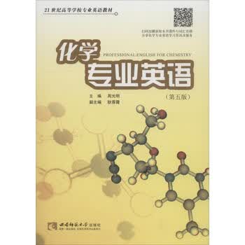 化学专业英语(第5版)