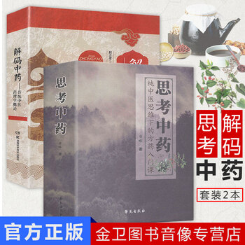2本思考中药+解码中药 传统中医药理学概论 纯中医思维下的方药入门课 共2册唐略赵正孝